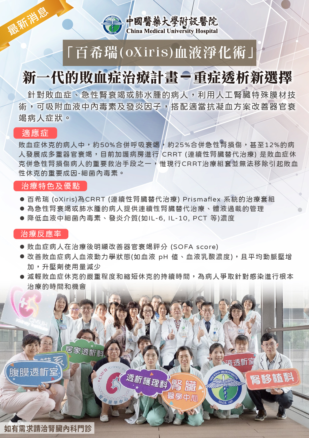 「百希瑞(oXiris)血液淨化術」新一代的敗血症治療計畫－重症透析新選擇 | 最新消息 - 中國醫藥大學附設醫院